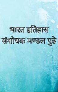 [PDF] भारत इतिहास संशोधक मण्डल पुढे | Bharat Itihas Sanshodhak Mandal ...