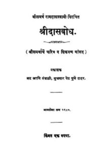 [PDF] श्री दासबोध समर्थ रामदास चरित्र सहित | Dasbodh PDF In Marathi
