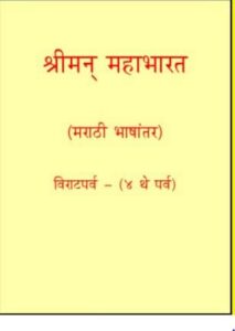 [PDF] महाभारत विराटपर्व | Mahabharata Virat Parva PDF In Marathi