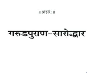 [PDF] गरुड़ पुराण श्लोक अर्थ सहित | Garud Puran PDF In Hindi - Panot Book