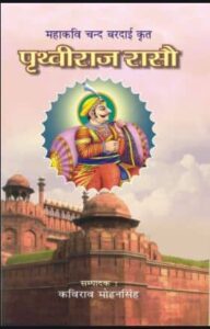 [PDF] पृथ्वीराज रासो: चंद बरदाई | Prithvi Raj Raso PDF In Hindi - Panot ...