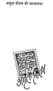 [PDF] रसीदी टिकट: अमृता प्रीतम की आत्मकथा | Rasidi Ticket PDF In Hindi