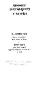 [PDF] अंग्रेजी-हिंदी शब्दकोष | English To Hindi shabdkosh PDF - Panot Book