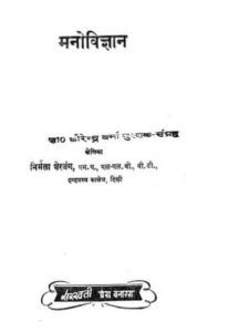 [PDF] मनोविज्ञान | Psychology Book PDF In Hindi - Panot Book