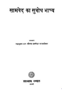 [PDF] सामवेद का सुबोध भाष्य | Samved Ka Subodh Bhashya PDF In Hindi ...