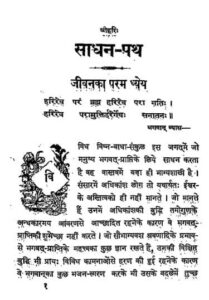 [PDF] साधन पथ | Sadhan Path PDF - Panot Book