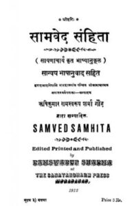 [PDF] सम्पूर्ण सामवेद | Samaveda PDF In Hindi - Panot Book