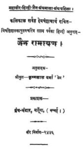 [PDF] जैन रामायण | Jain Ramayana PDF In Hindi - Panot Book