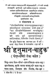 [PDF] हनुमान बाहुक संपूर्ण पाठ | Hanuman Bahuk PDF In Hindi