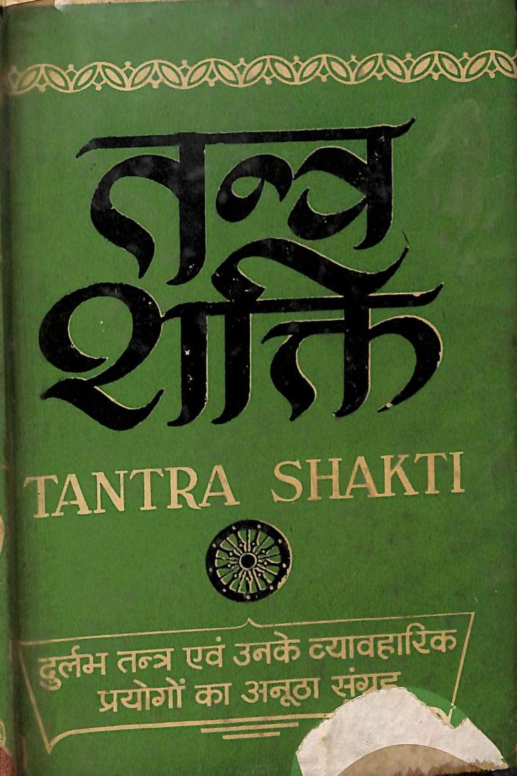 [PDF] तंत्र शक्ति | Tantra Shakti PDF In Hindi - Panot Book