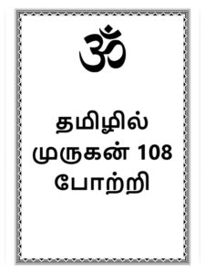 [PDF] முருகன் 108 போற்றி | Murugan 108 Potri PDF In Tamil - Panot Book